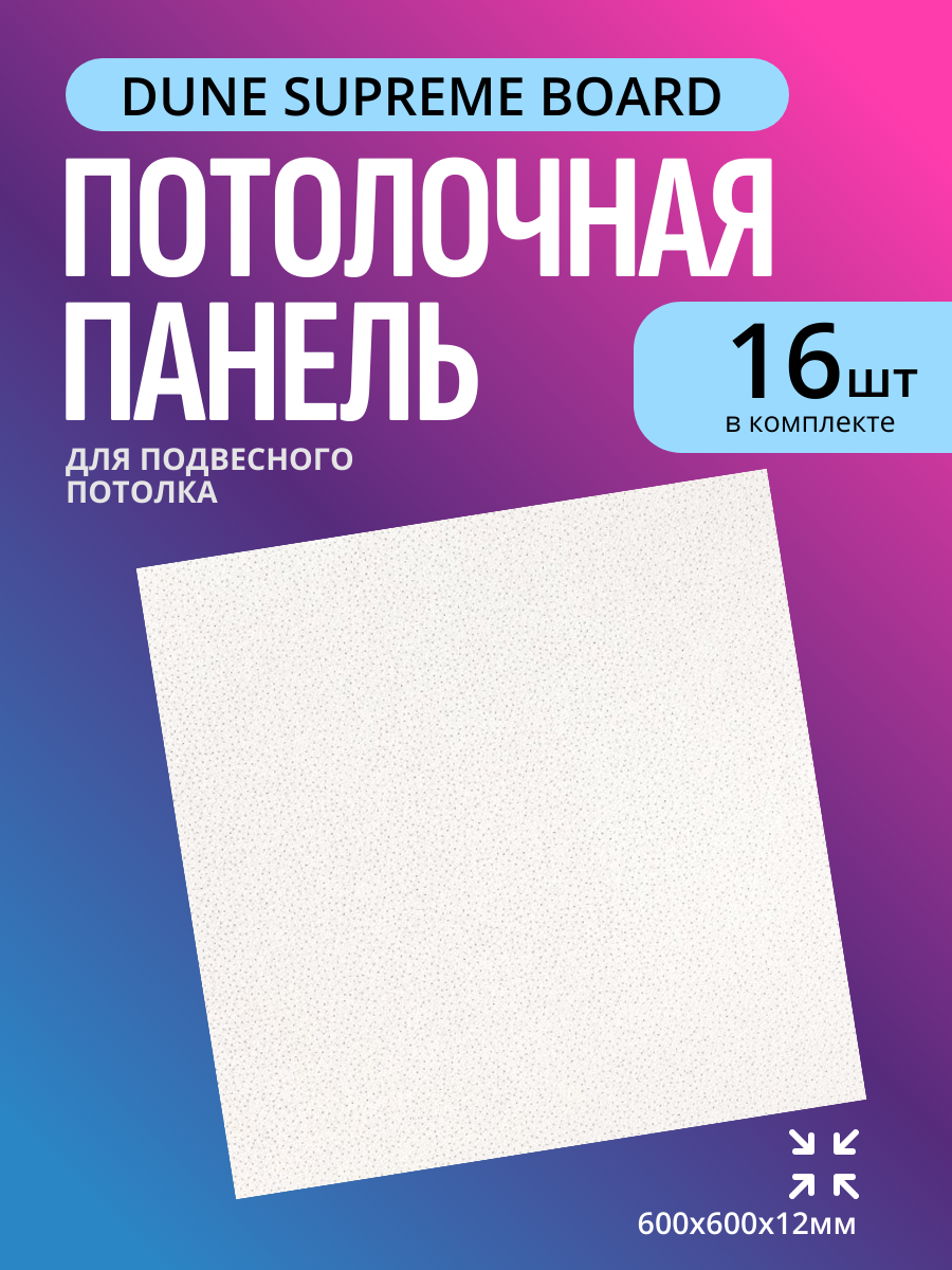Плитка потолочная Дюна board 60х60 для подвесного потолка Армстронг 16 шт