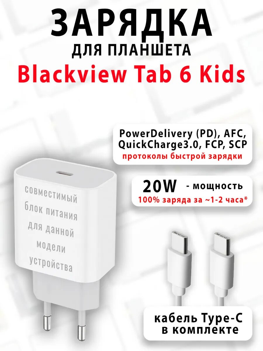 Зарядка для планшета Blackview Tab 6 Kids