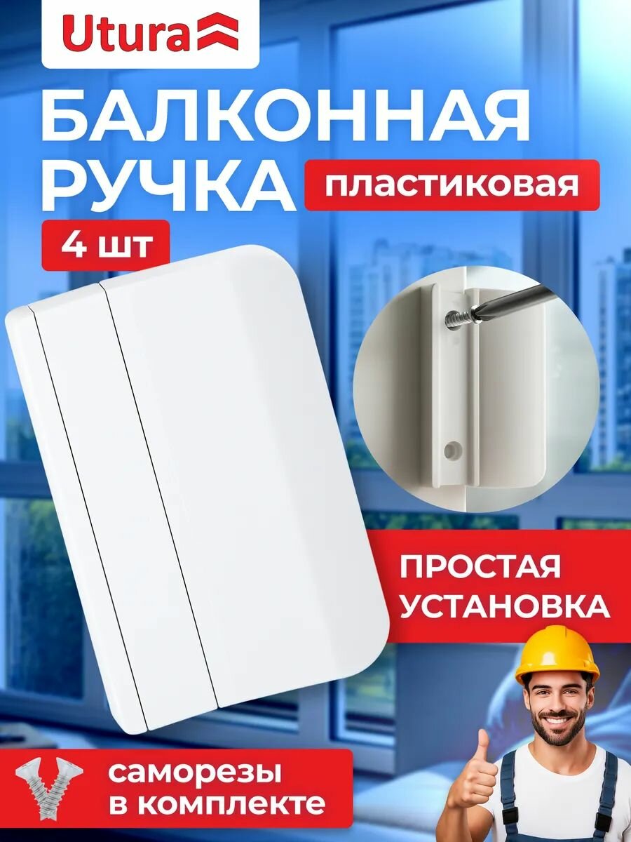 Ручка-зацеп для балконной двери наружная, белая, пластиковая 4 шт — прочная и стильная