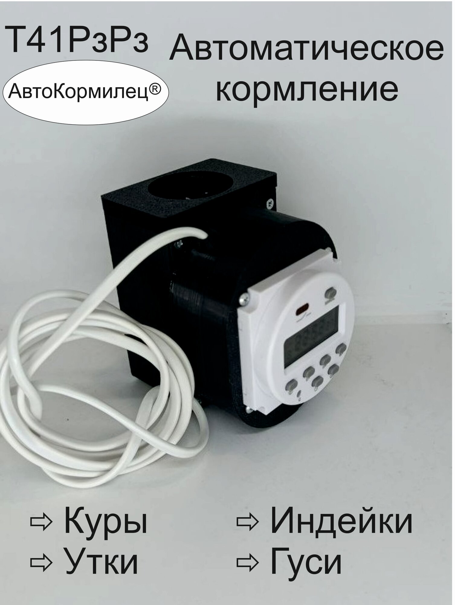 Автоматическая кормушка Т41РзРз