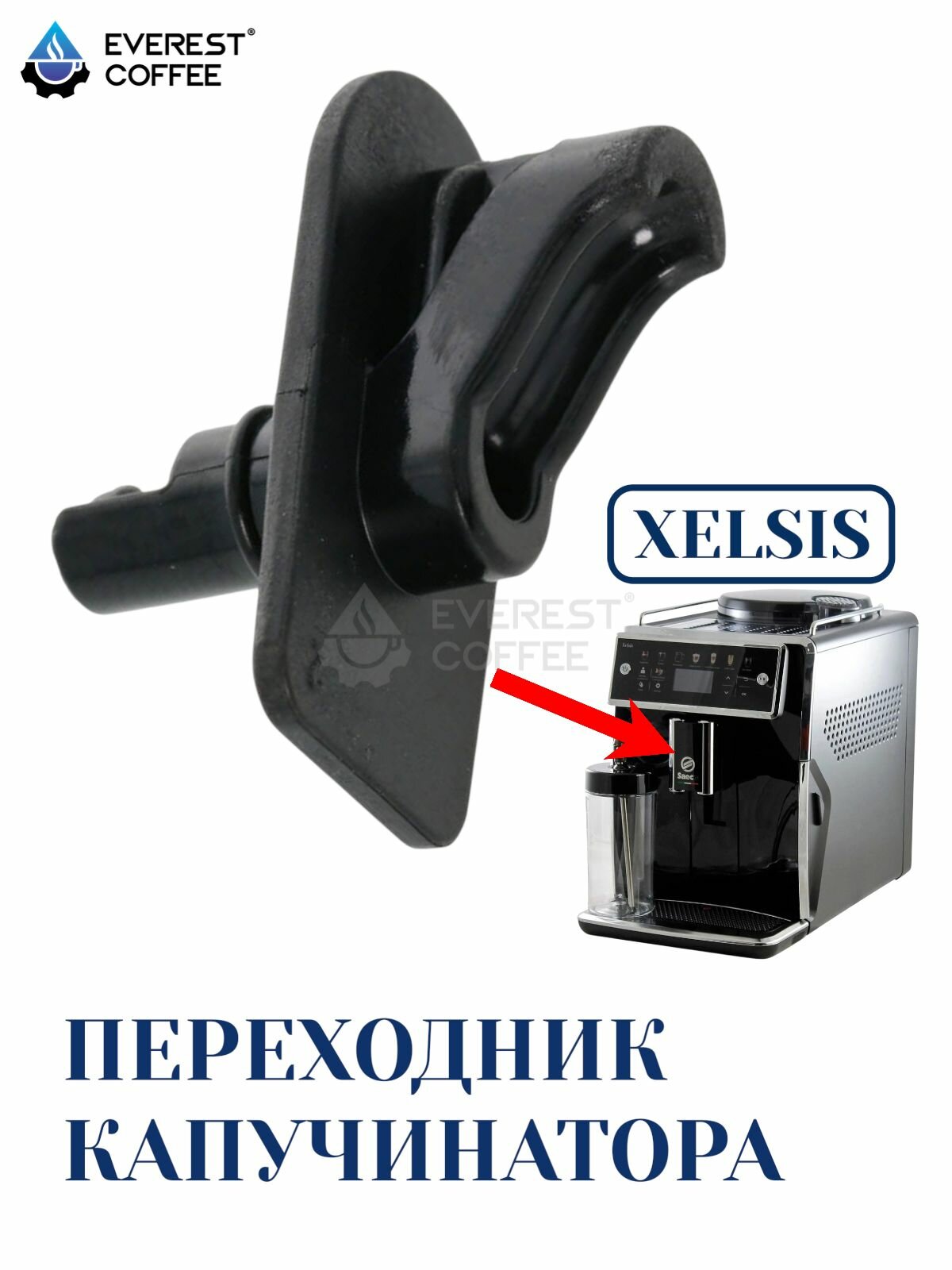 Переходник капучинатора Saeco Xelsis SM для кофемашин