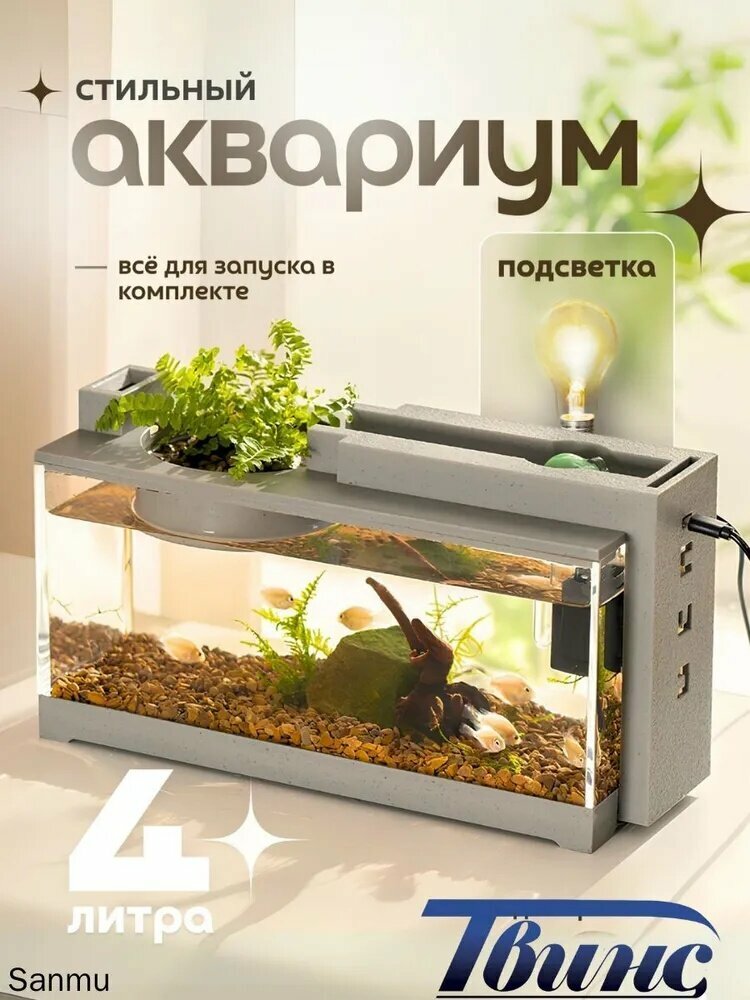 Аквариум 4л с фильтром и подсветкой серый