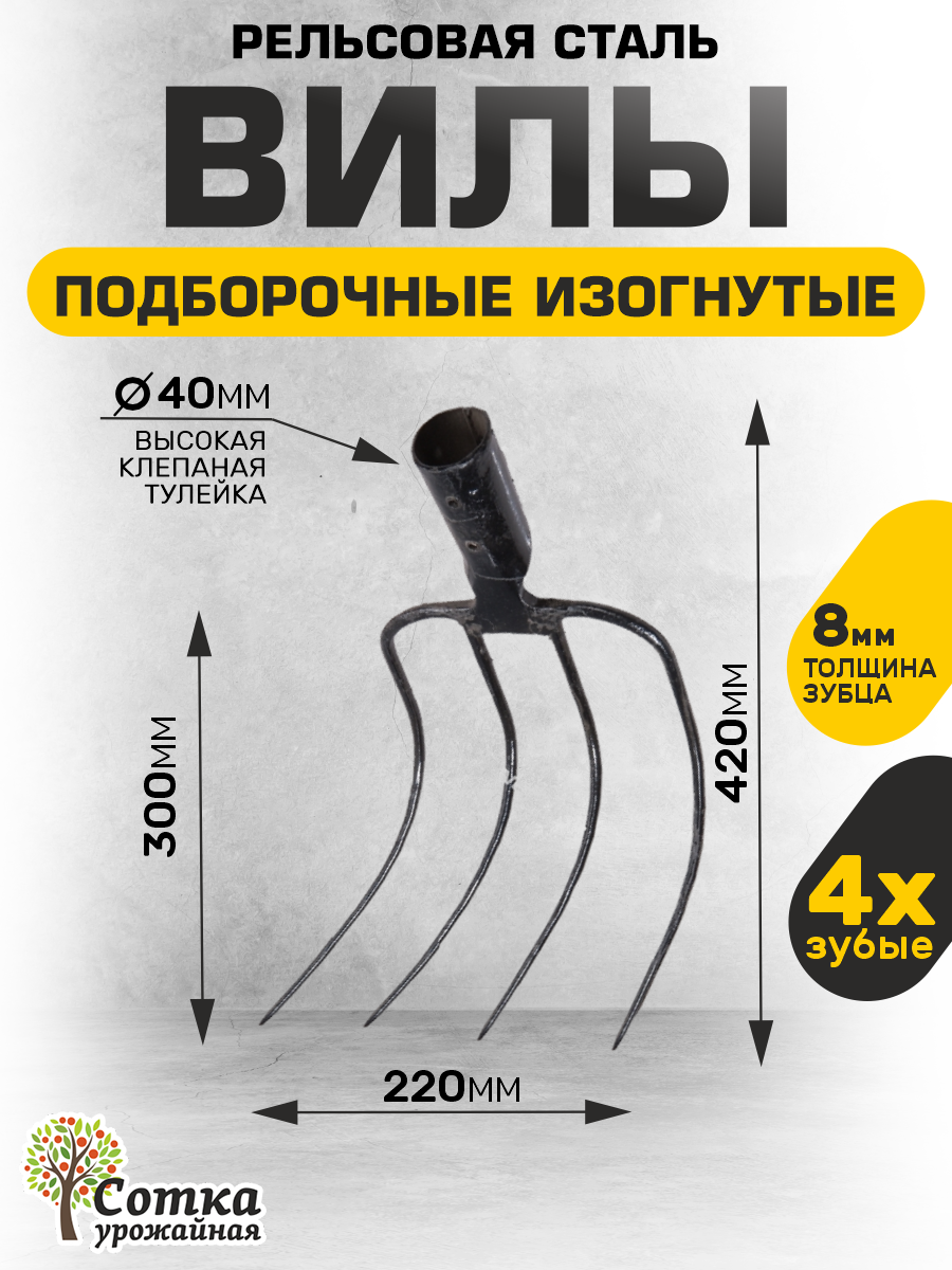 Вилы садовые подборочные 4-х зубые из рельсовой стали 'Урожайная сотка'