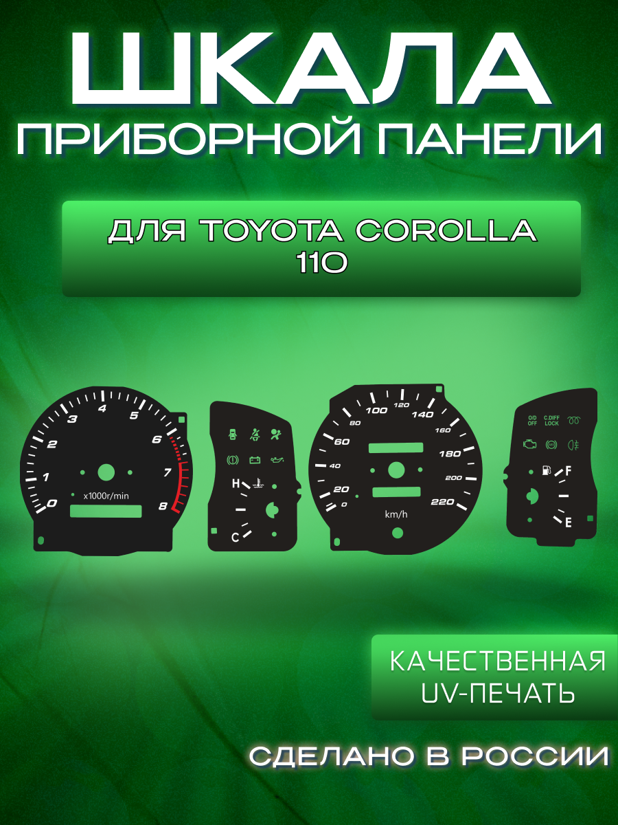 Шкала на приборную панель Toyota Corolla 110 с тахометром