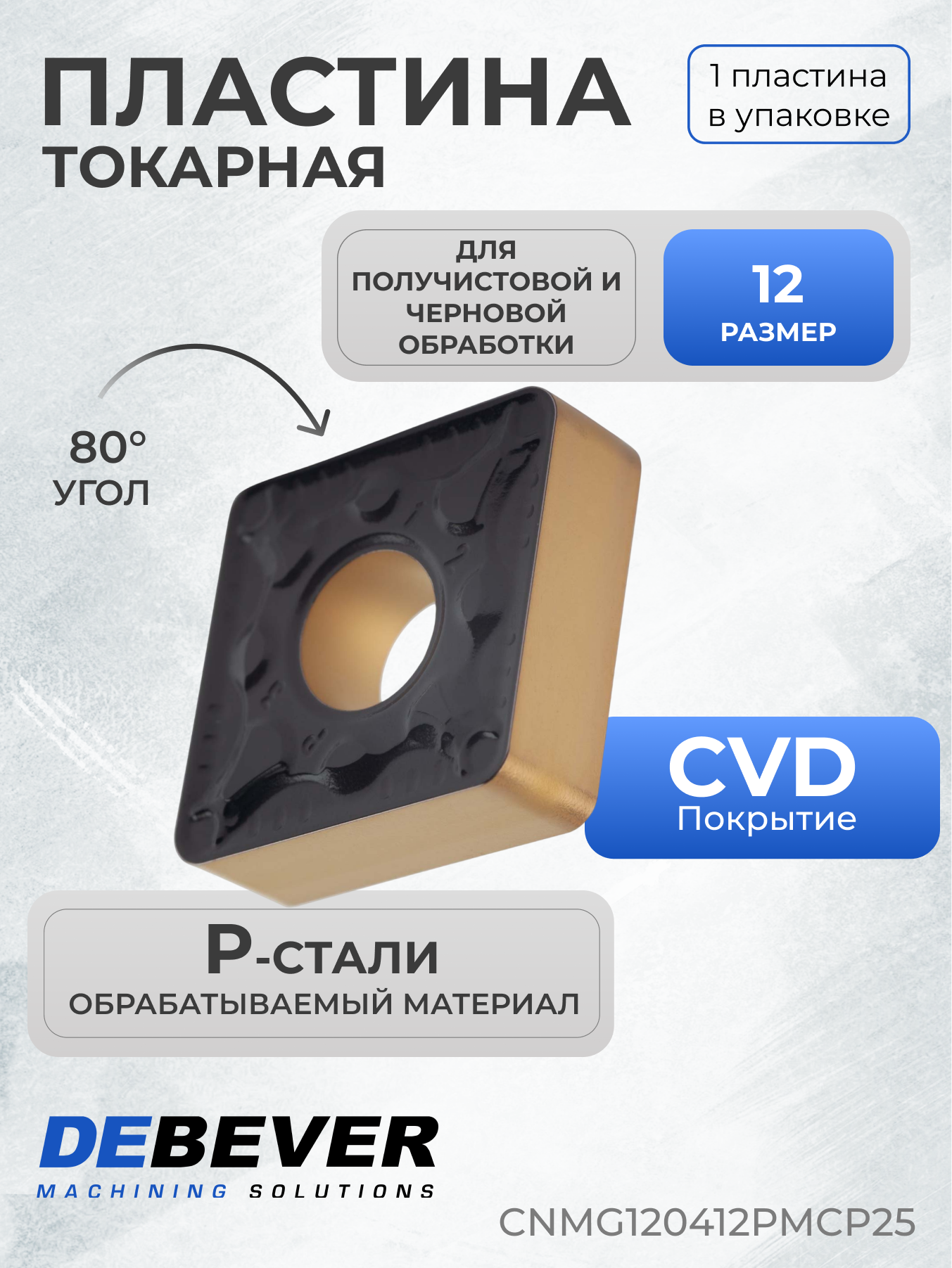 CNMG120412PMCP25 Пластина твердосплавная токарная CNMG120412-PM CP25 Debever Machining Solutions