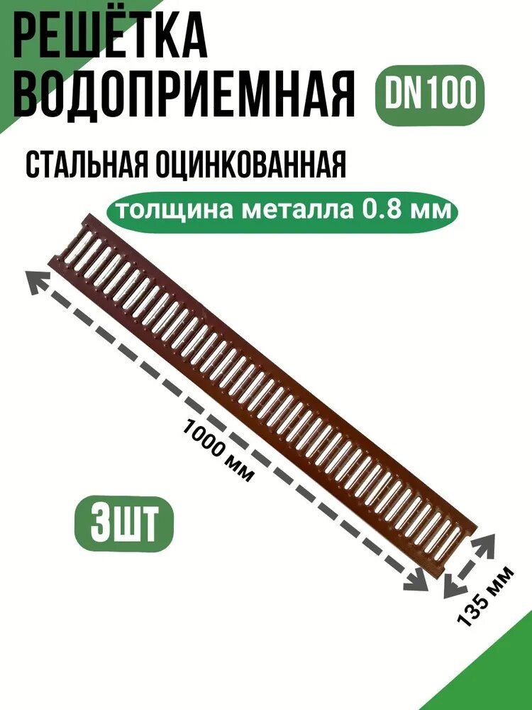 Решетка водоприемная 135х1000 мм DN100 класс А15 стальная оцинкованная для ливневого дренажа (3 шт)