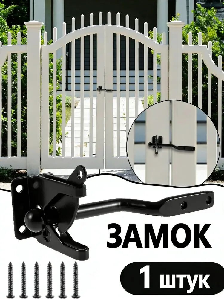 Автоматический рычажный засов с винтами, предназначенный для садовых ворот, заборов и деревянных дверей