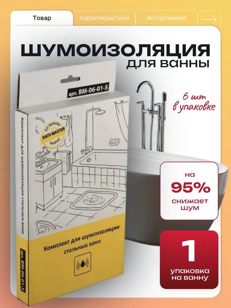 Шумоизоляция для стальных ванн, поддонов, моек BATH MASTER BM-06-01-S