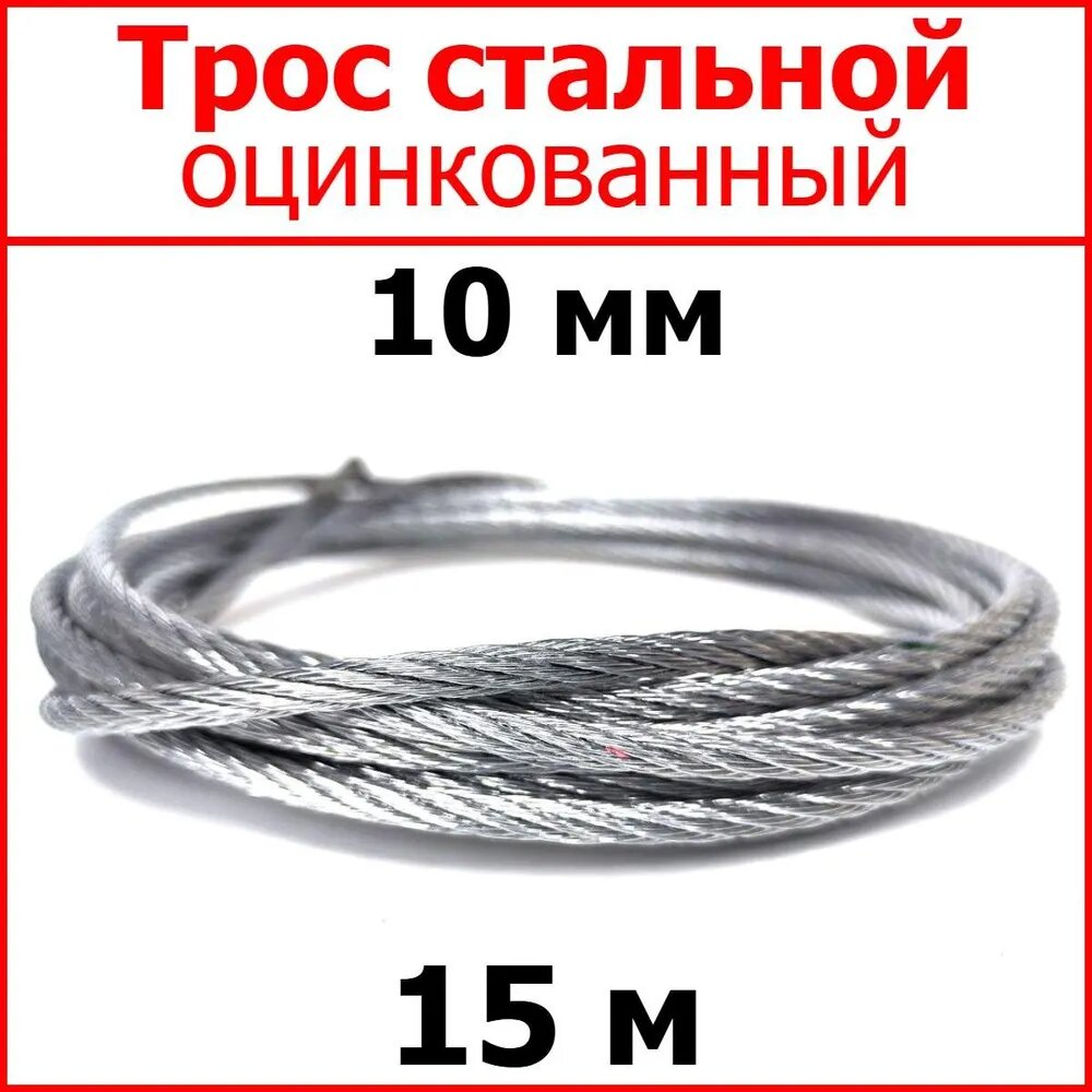 Трос стальной оцинкованный 10 мм, длина 15 м.