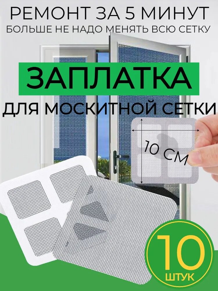 Скотч сетка, ремкомплект для москиток, заплатка, лента для ремонта москитной сетки на пластиковых окнах и балконной двери, на коляске