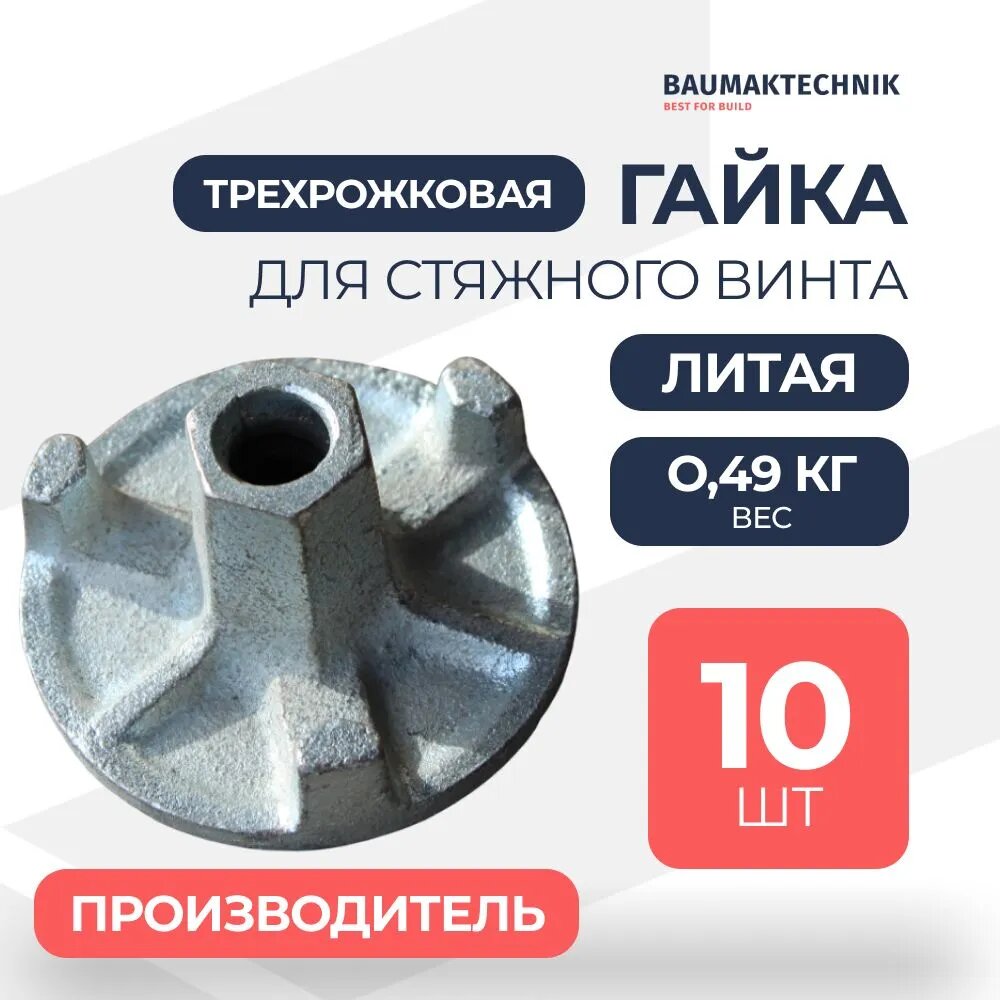 Гайка для опалубки оцинкованная трехрожковая D90 мм 10 шт