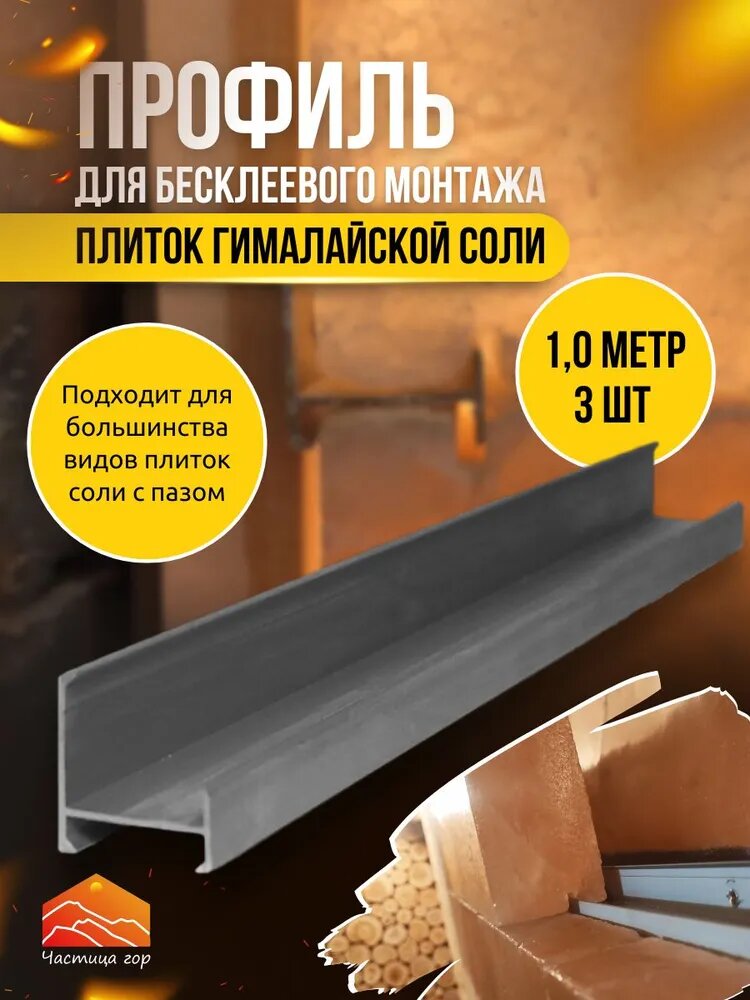 Алюминиевый профиль для плиток гималайской соли 1 метр