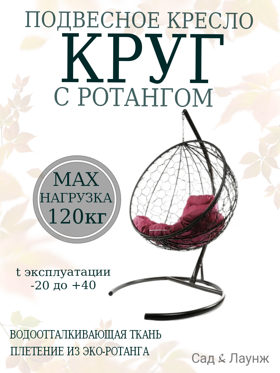 Подвесное кресло кокон Круг с ротангом коричневое с бордовой подушкой, высота 193 см