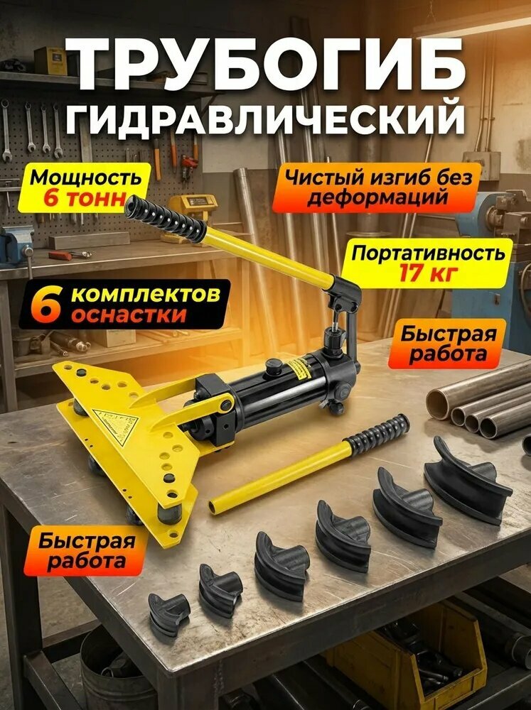 Гидравлический трубогиб электрический для круглой трубы 13-34 мм: 6 чугунных роликов, усилие 6 тонн, гибка на 90.
