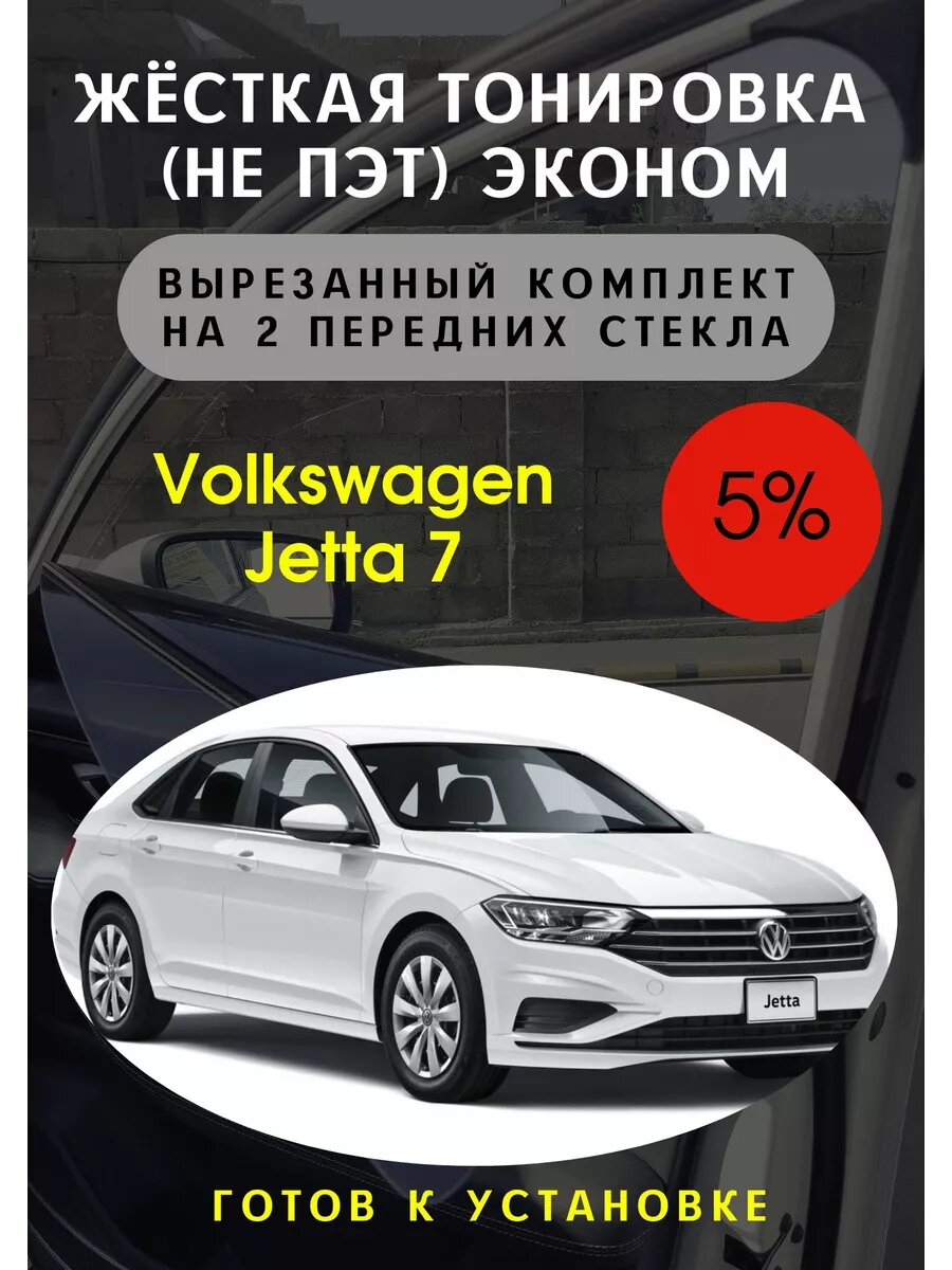 Жесткая тонировка Volkswagen Jetta 7 5%