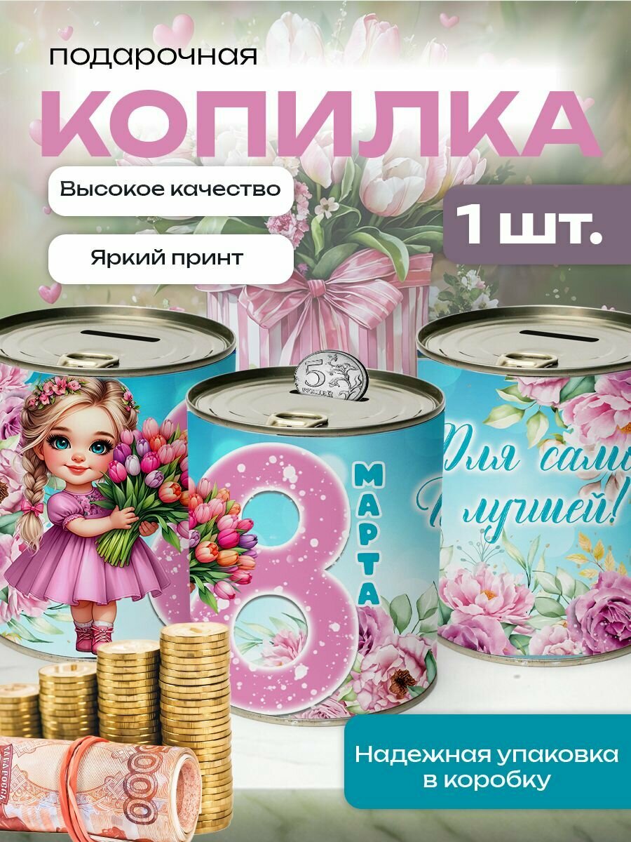 Копилка банка металлическая для денег 8 марта
