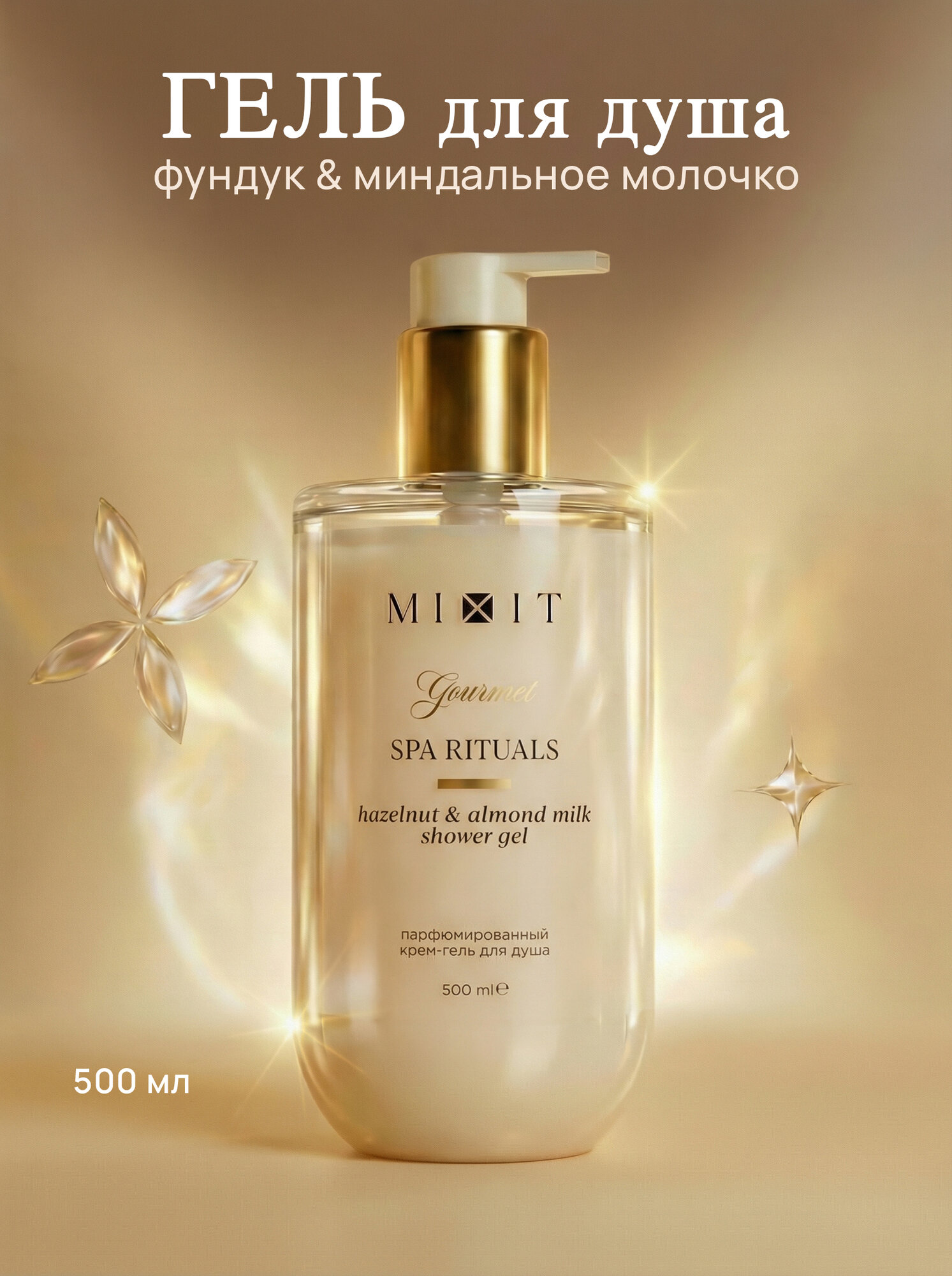 MIXIT Spa Rituals Gourmet Гель для душа фундук, сливки, свежая выпечка, ваниль и миндальное молочко, 500 мл