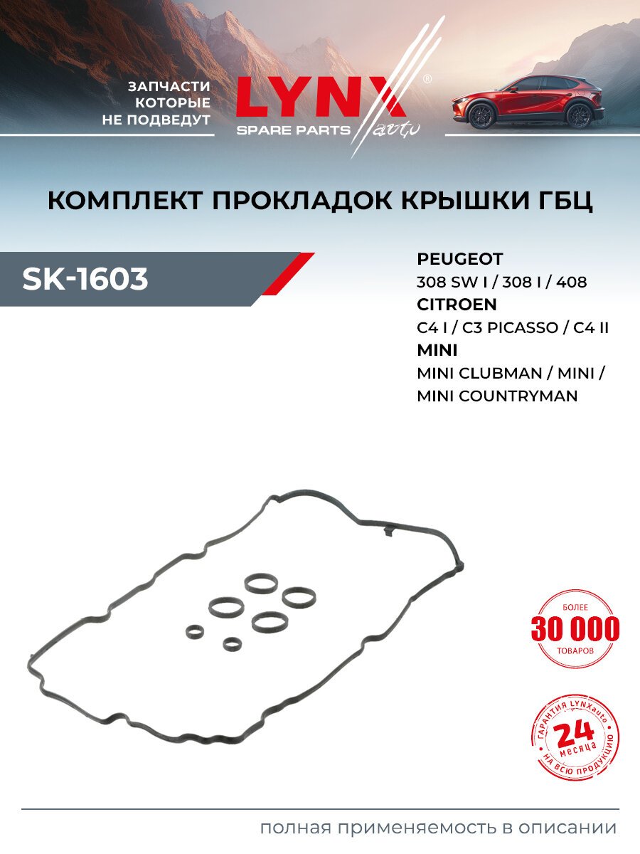 Комплект прокладок крышки ГБЦ для PEUGEOT 308, 408, 2008 / CITROEN C4, BERLINGO, C3 / LYNXauto SK-1603