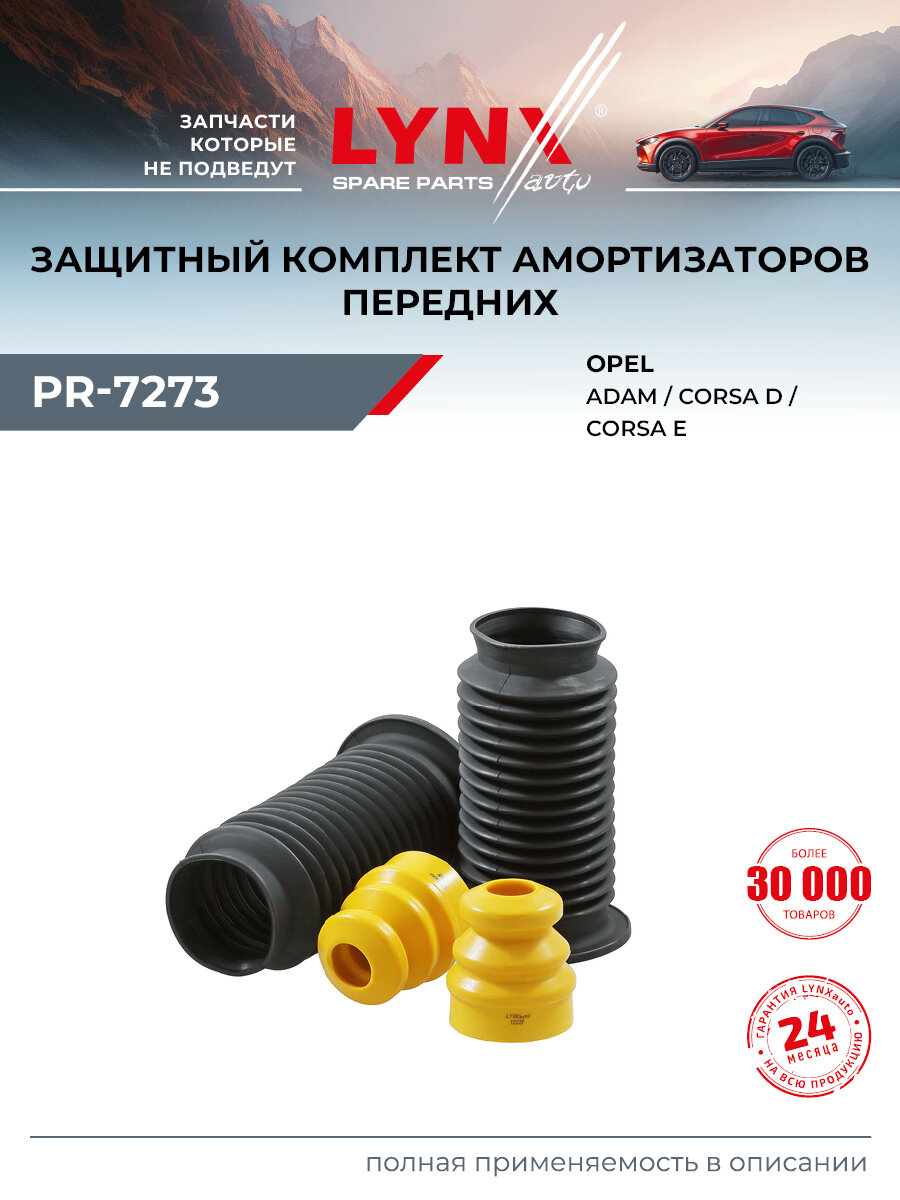Пыльник амортизатора передний для OPEL CORSA / LYNXauto PR-7273