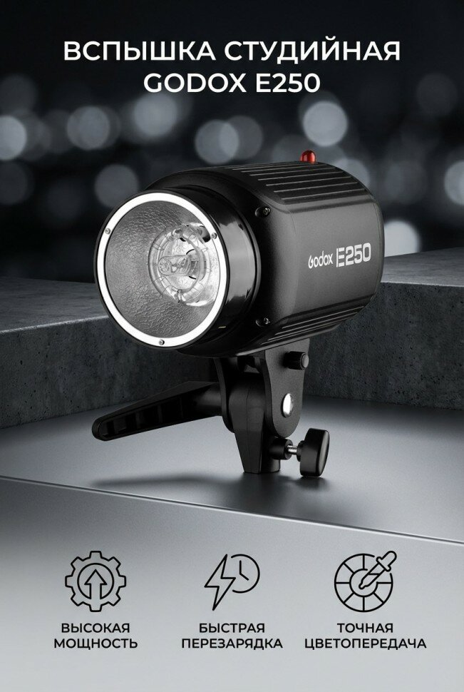 Вспышка студийная Godox E250