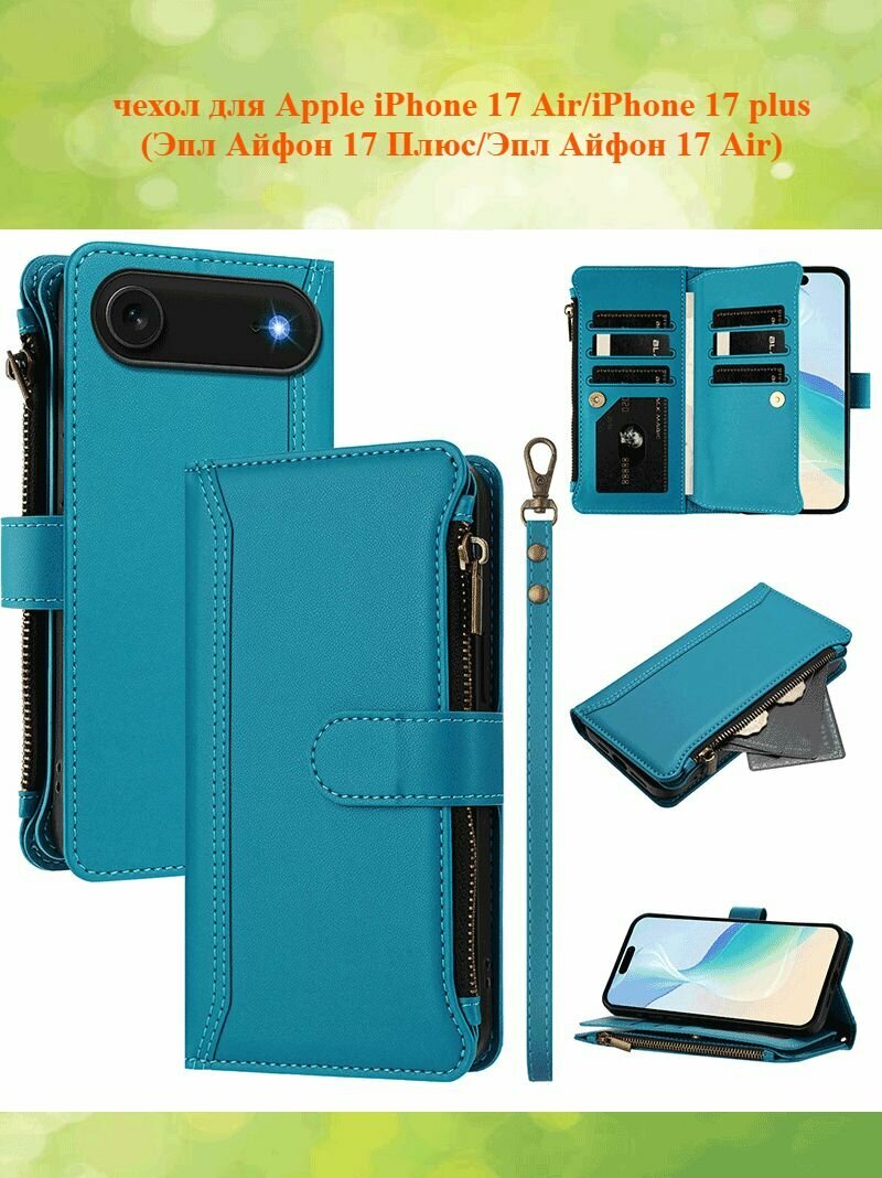 Стильный кожаный чехол-книжка для Apple iPhone17 Air/iPhone17plus(Эпл Айфон 17 Плюс/ Айфон17 Air)с отделениями для карт на молнии, магнитной застежкой, коротким шнурком и трансформируемой подставкой.