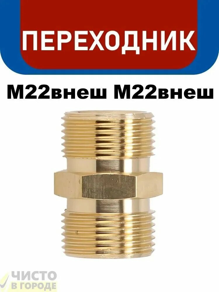 Переходник М22-М22 соединительная муфта для шлангов 400bar