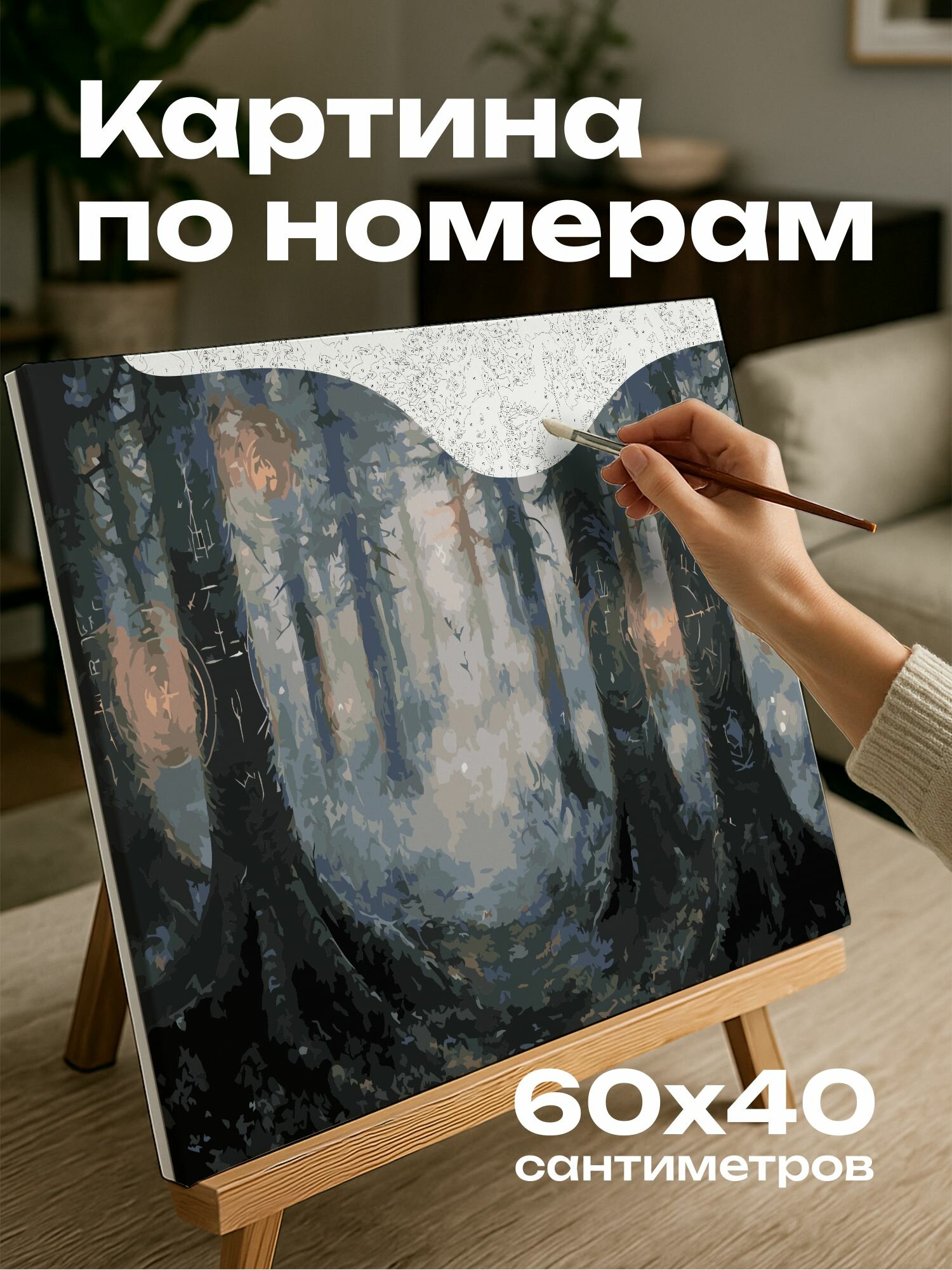Картина по номерам 60x40 см, мистический лес, туман, руны, древние деревья, светящиеся шары, мистические существа
