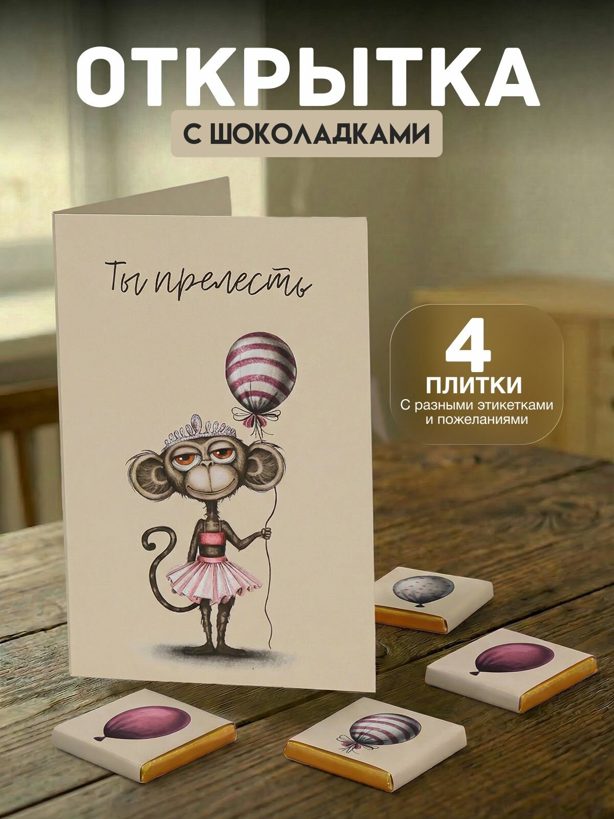 Открытка "Ты прелесть", с 4 молочными шоколадками внутри