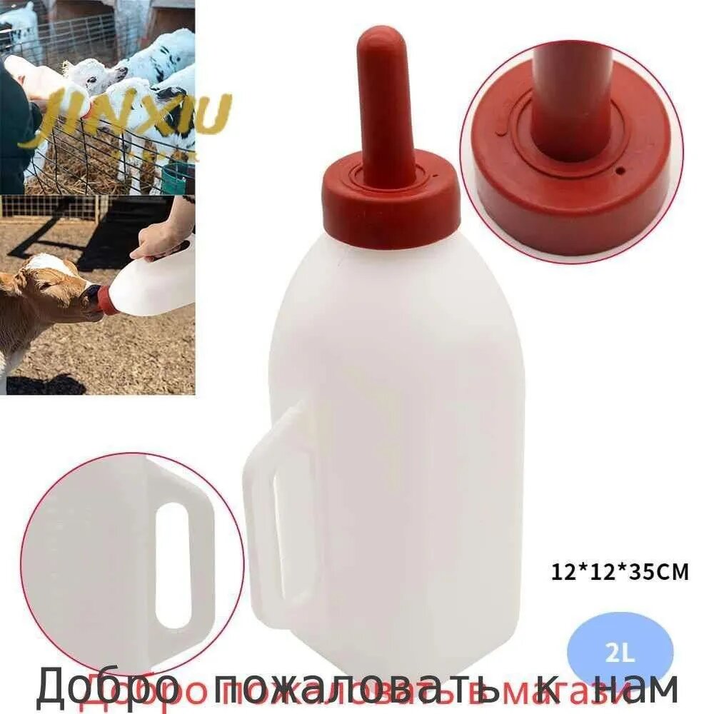 Прозрачная бутылка JINXIU для выпойки телят с соской КРС, 2л, Китай, 150x150x450 мм