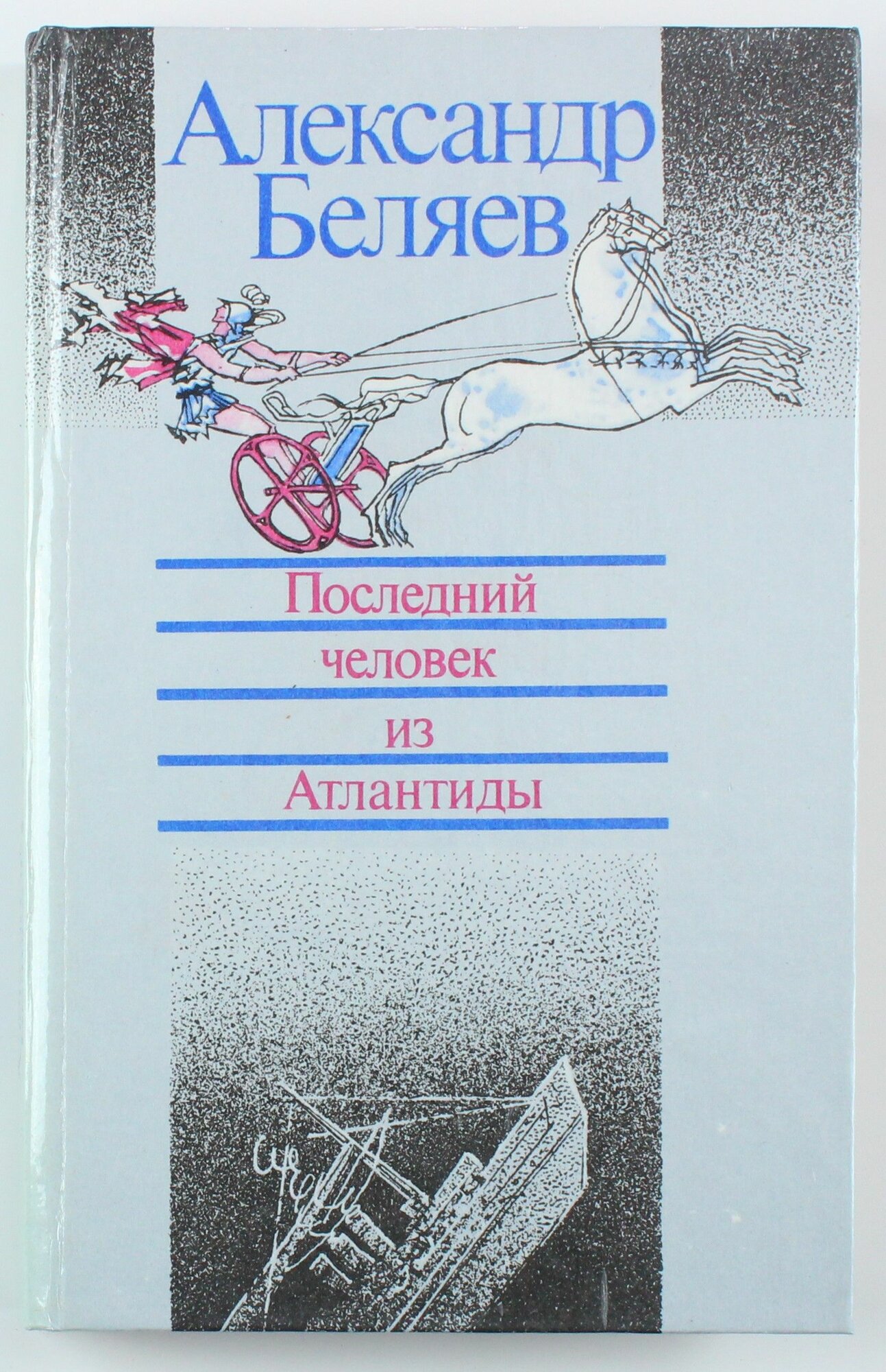 Букинистическая книга А. Беляев Последний человек, 1986 год