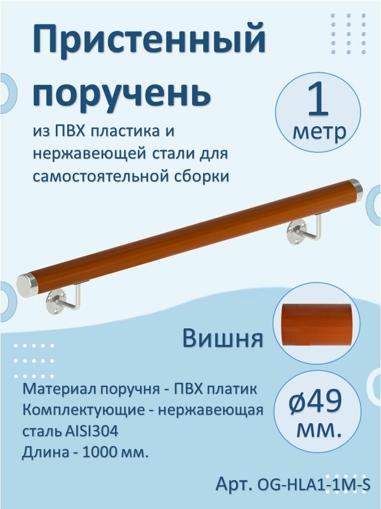 Поручень пристенный натеко, для самостоятельной сборки, 1000 мм, Вишня, ПВХ под дерево