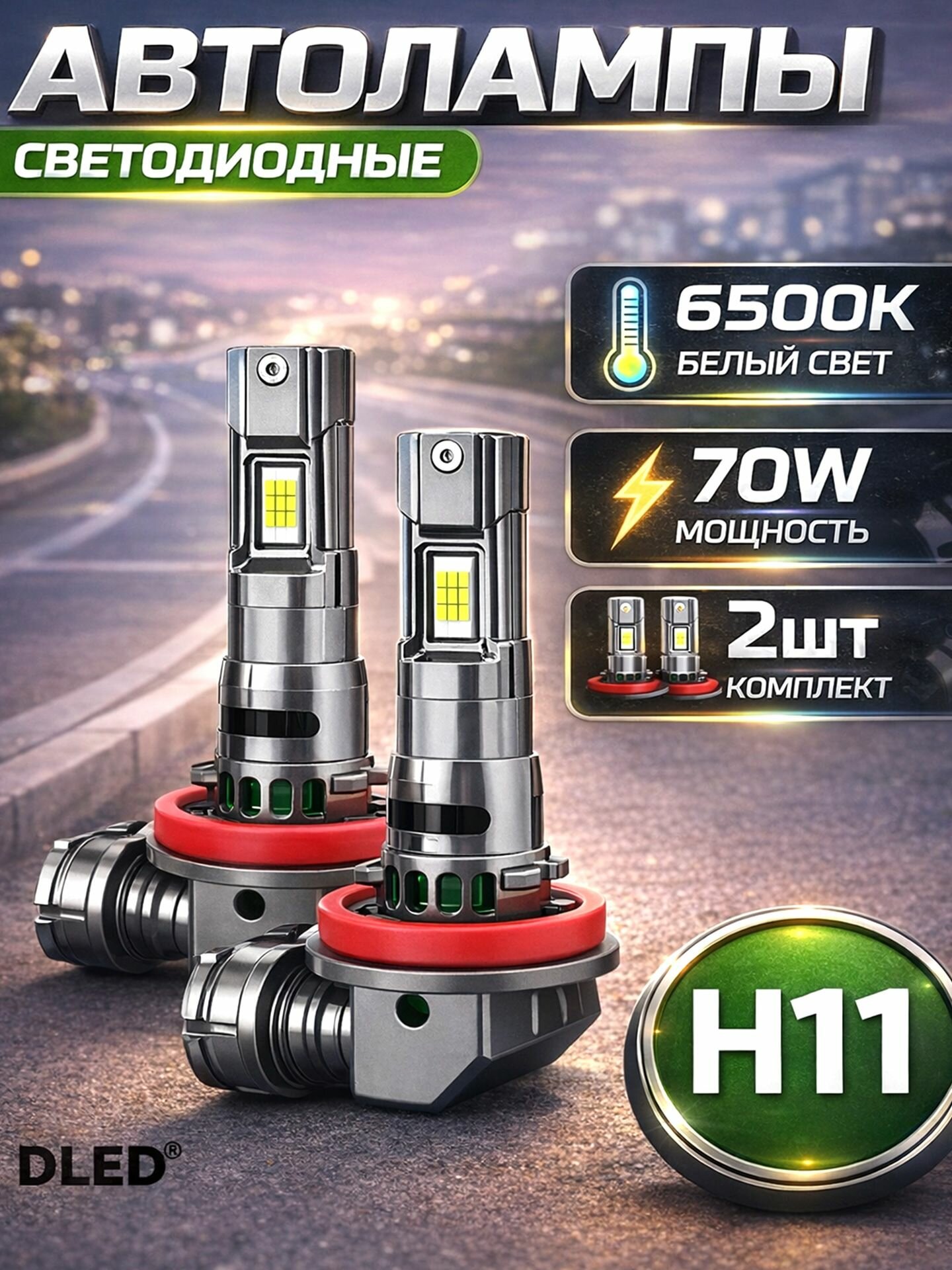 Светодиодные автомобильные лампы H11 (H8, H9, H16jp) серия Atomic Prime E4, 12V, 70W, белый свет 6500K (ближний/дальний/ПТФ) - 2шт, бренд DLED