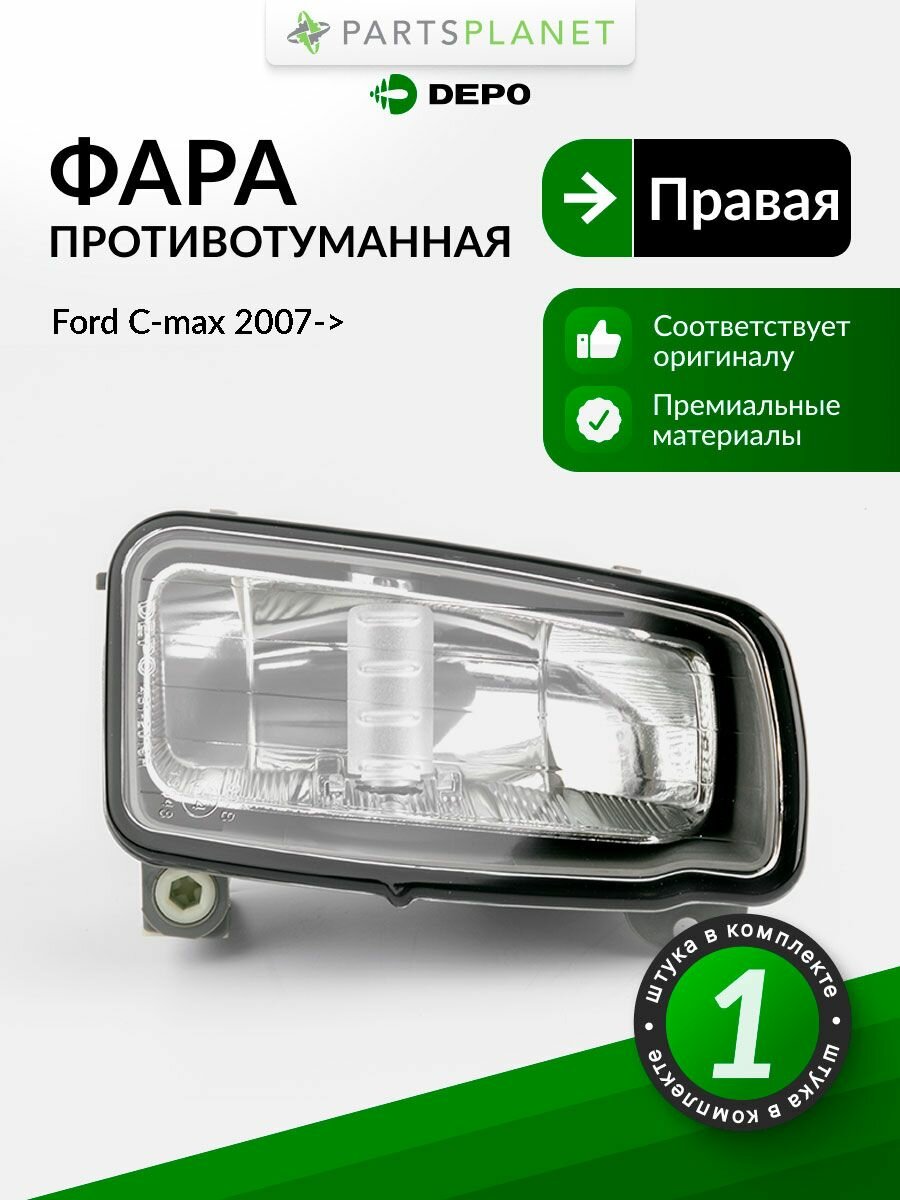 Противотуманная фара правая для Форд Симакс 2007->, oem 1471729 арт 4312019RUE
