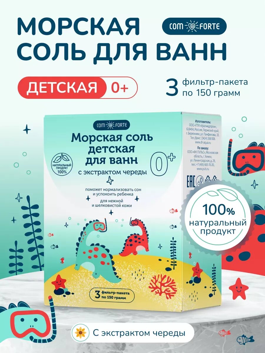 Соль для ванн детская 0+ (с экстрактом череды) 450 г