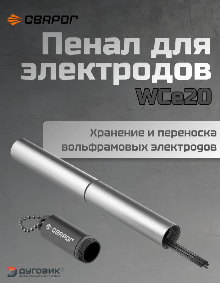 Пенал для электродов Сварог, серый, анодированный, разборный