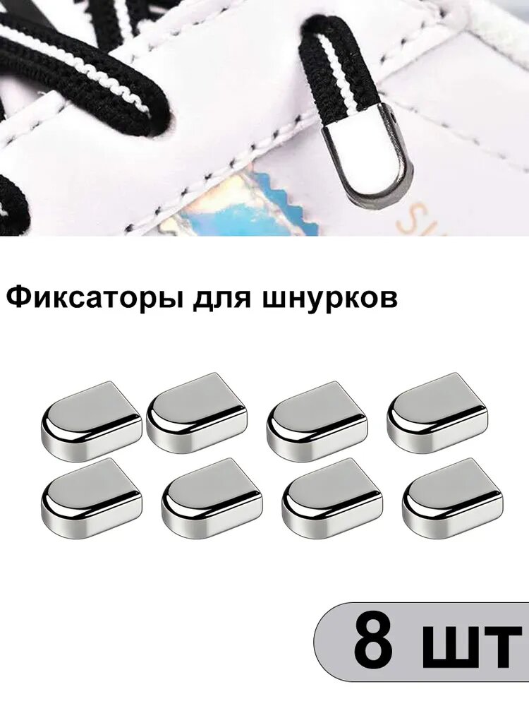 Фиксаторы для шнурков 8 шт