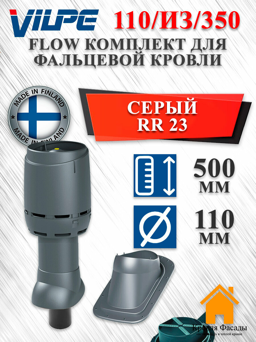 Комплект вентиляционного выхода Vilpe 110P/из/350 FLOW для фальцевой кровли Серый
