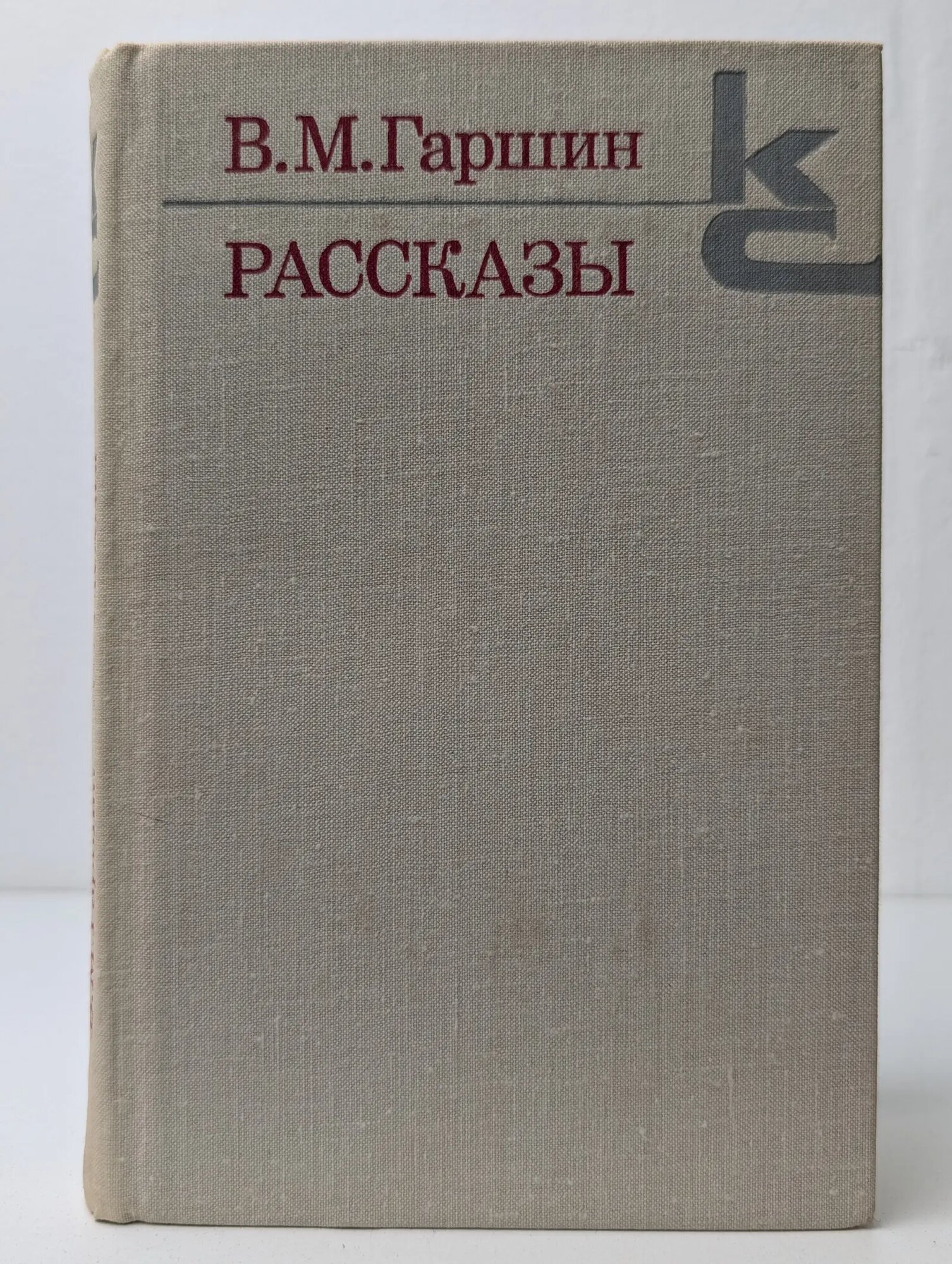 В. М. Гаршин. Рассказы Гаршин Всеволод Михайлович 1980