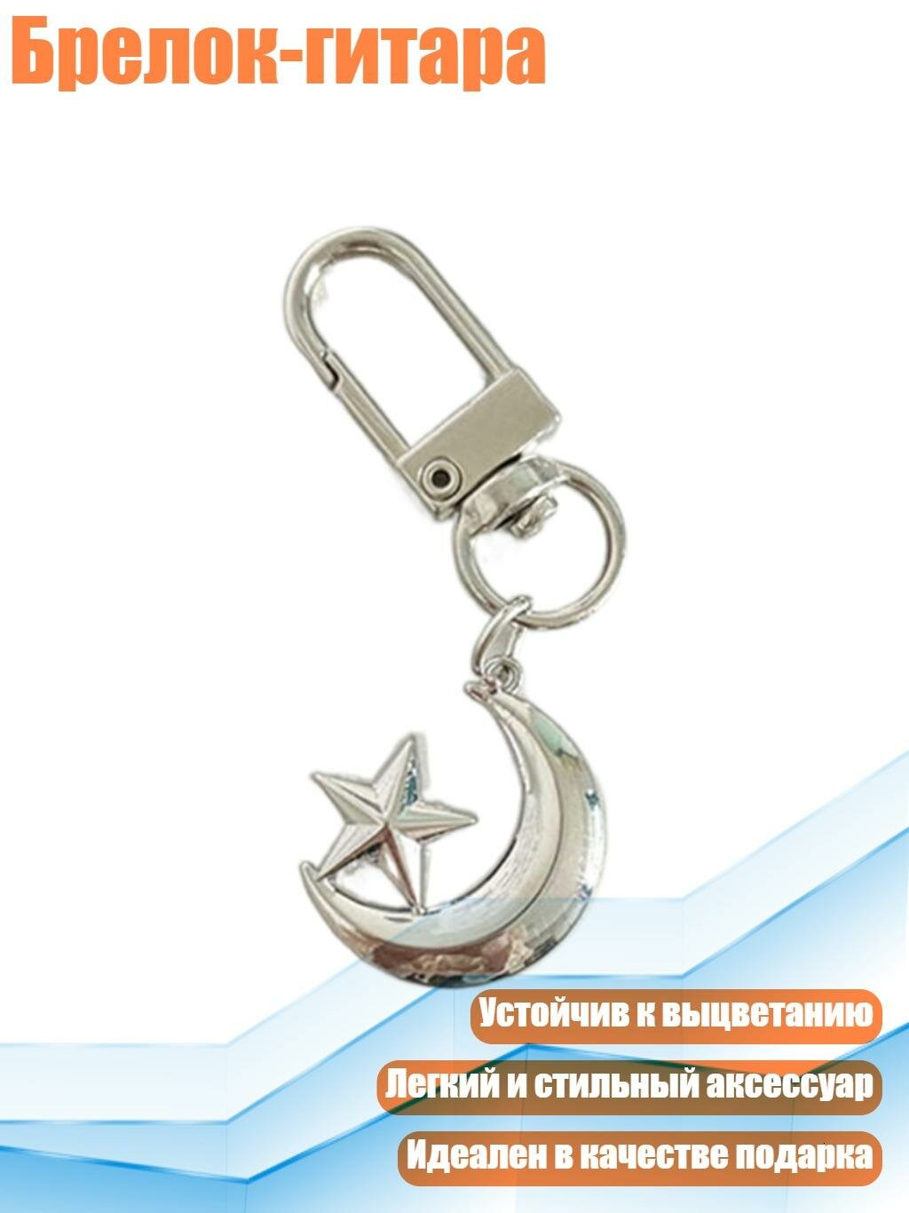 Брелок-гитара, звезды на Луне