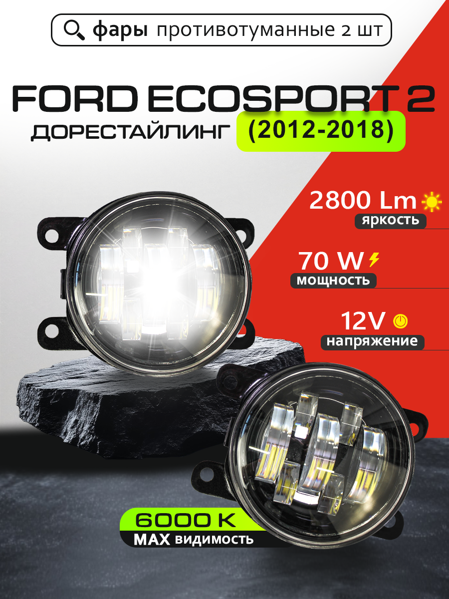 Светодиодные противотуманные фары 70W (2 шт.) на Форд Экоспорт 2 дорестайлинг ( Ford EcoSport 2 ) (2012-2018 г.)