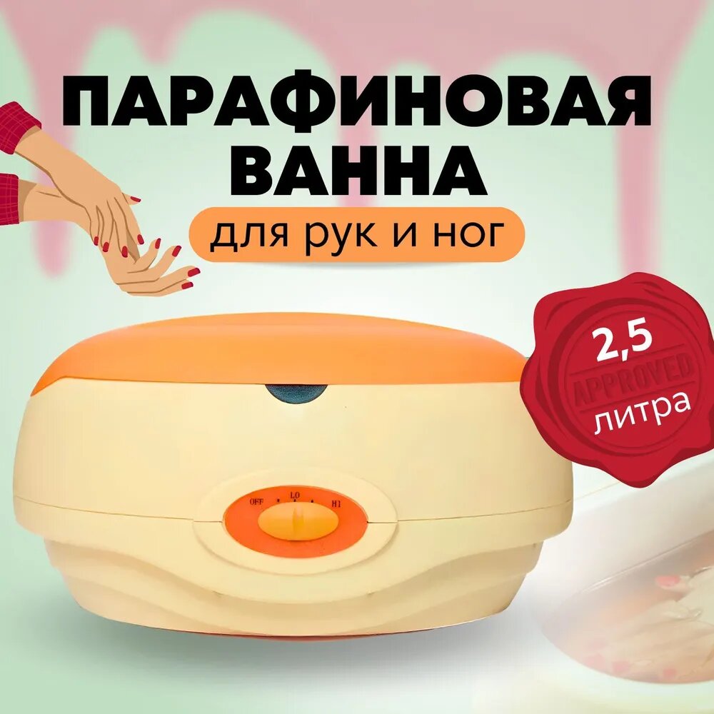 Парафинотерапия парафиновая ванна для рук и ног 2,5 литра Желто-оранжевая