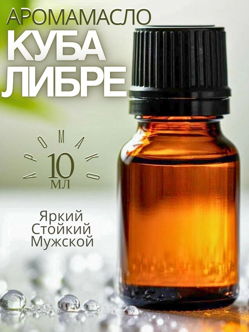 Ароматическое масло Куба Либре 10 мл для увлажнителя воздуха, аромамасло для диффузора, ароматерапии, ароматизация дома, офиса, магазина