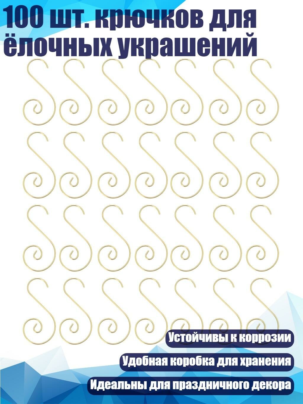 100 шт. крючков для ёлочных украшений, Золотой S-образный крючок 2
