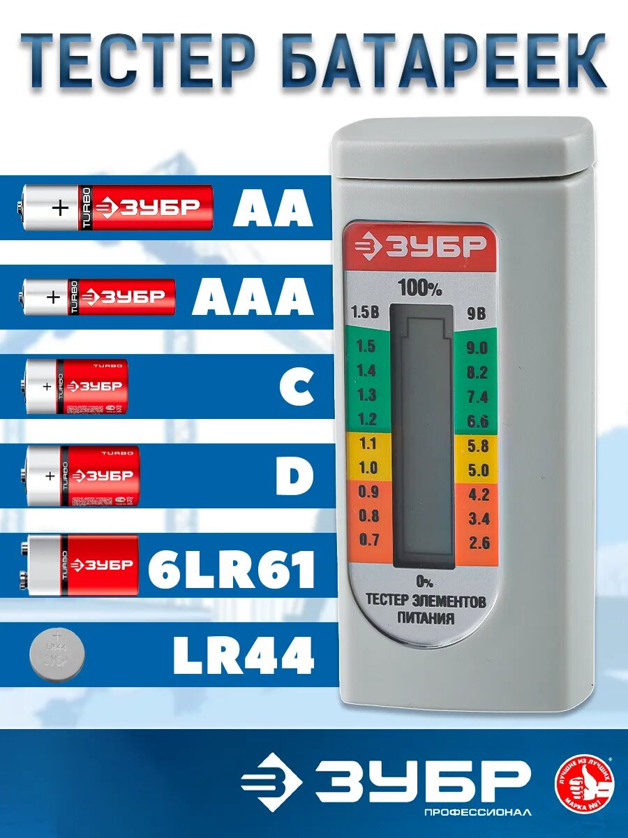 Тестер для проверки батареек с дисплеем, индикатор заряда, ЗУБР