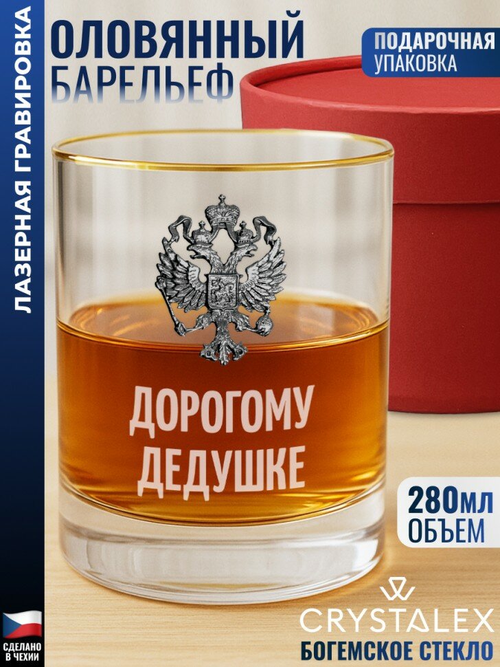 Стакан для виски "Дорогому дедушке"