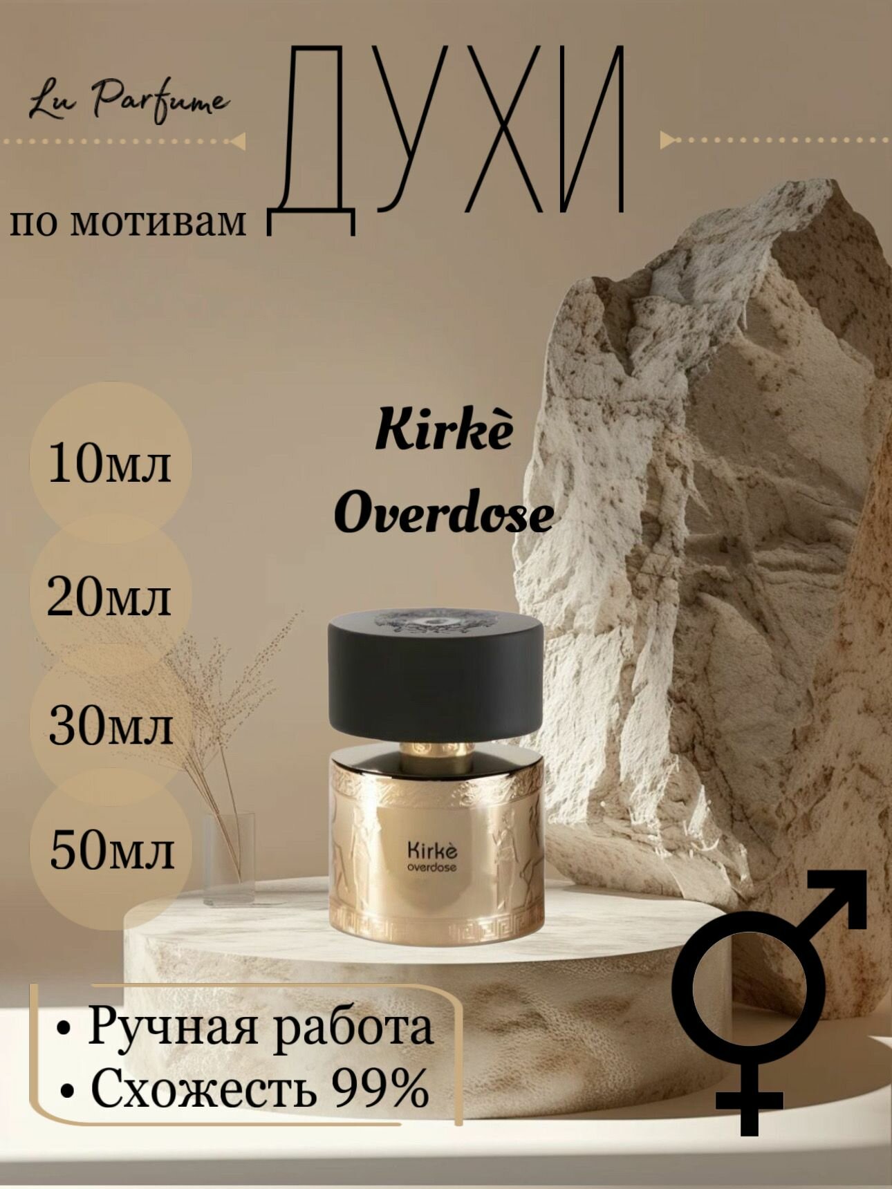 Духи ручной работы по мотивам 'Kirke Overdose', для мужчин и женщин