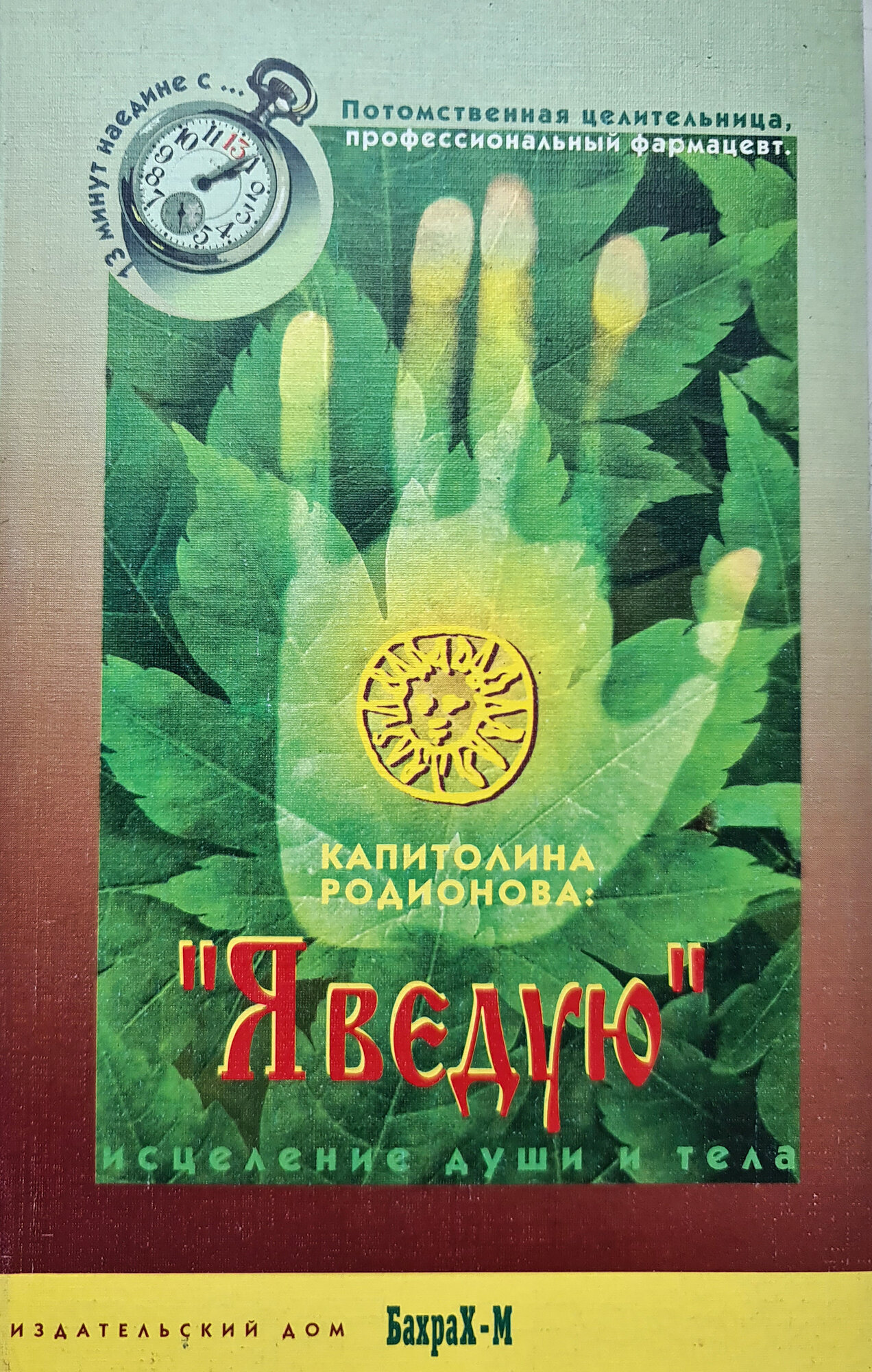 Я ведую. Исцеление души и тела