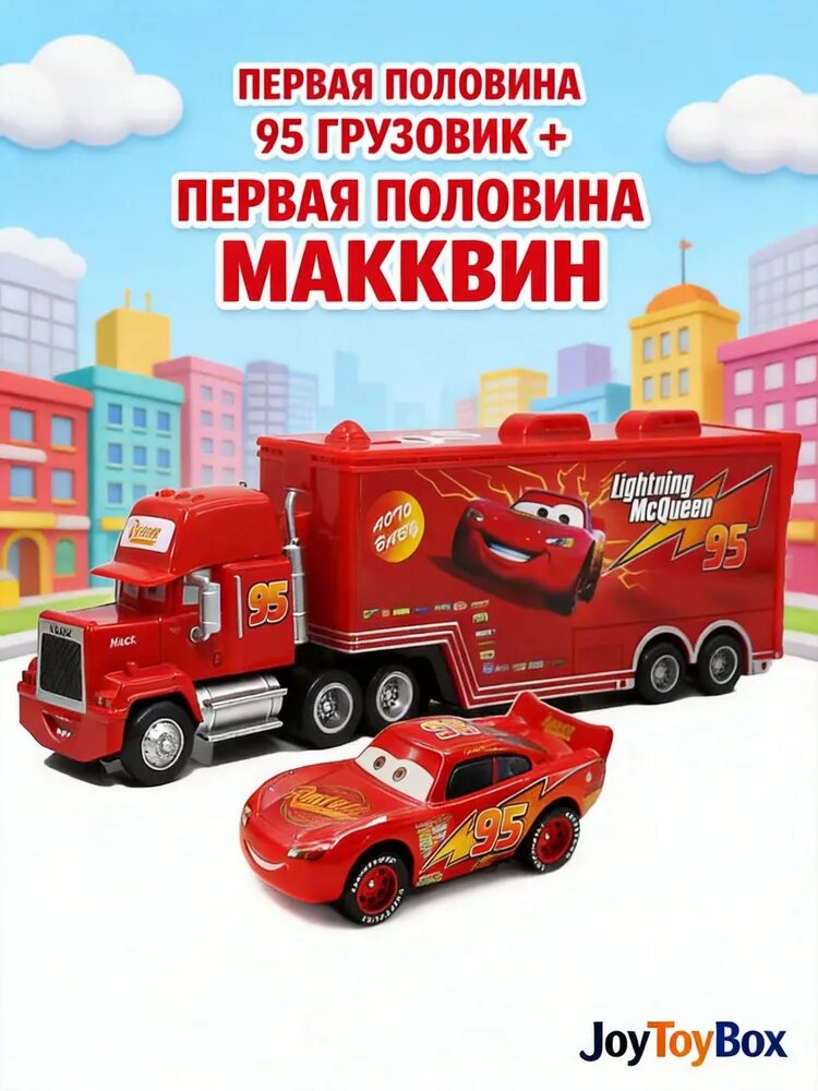 Машинка трейлер Мак Хаулер из мультфильма "Тачки" Молния МакКуин грузовик + металлическая модель Молния МакКуин