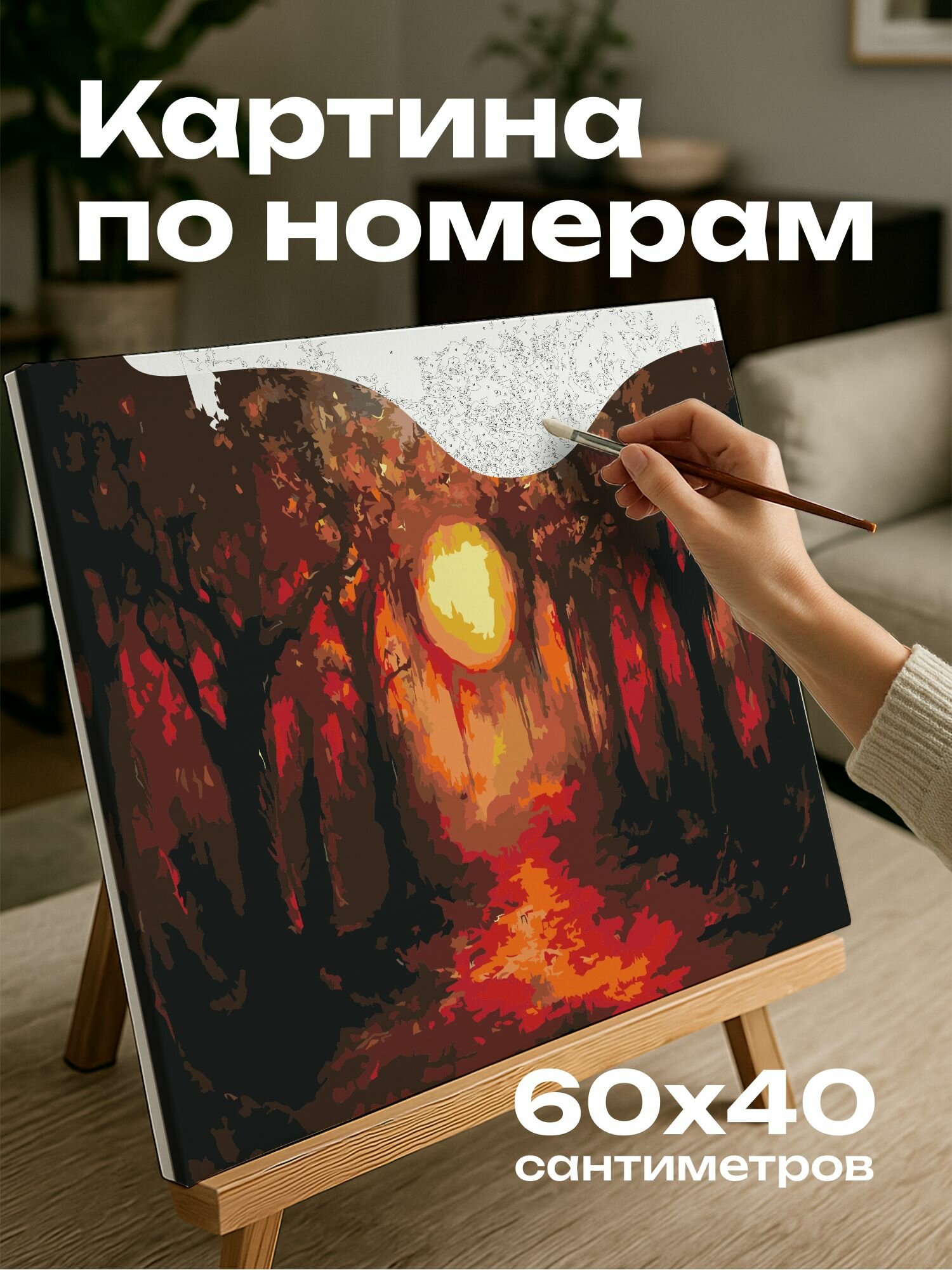 Картина по номерам 60x40 см, масляная картина, мистический лес, осенние краски, лунный свет, деревья, Самайн, тайна