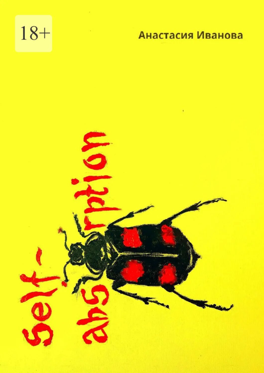 Self-absorption. Малая часть истории карьера [Цифровая книга]